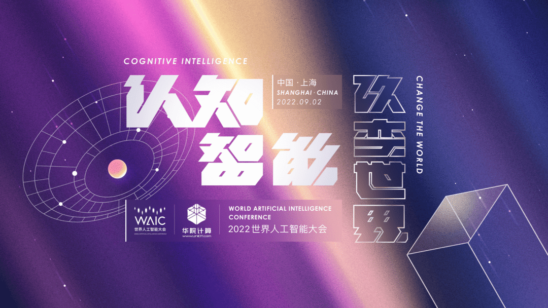 技术创新｜WAIC 2022「认知智能 改变世界」论坛，让人工智能真正「智能」，一起探索认知智能世界的新奥秘 | 极客公园