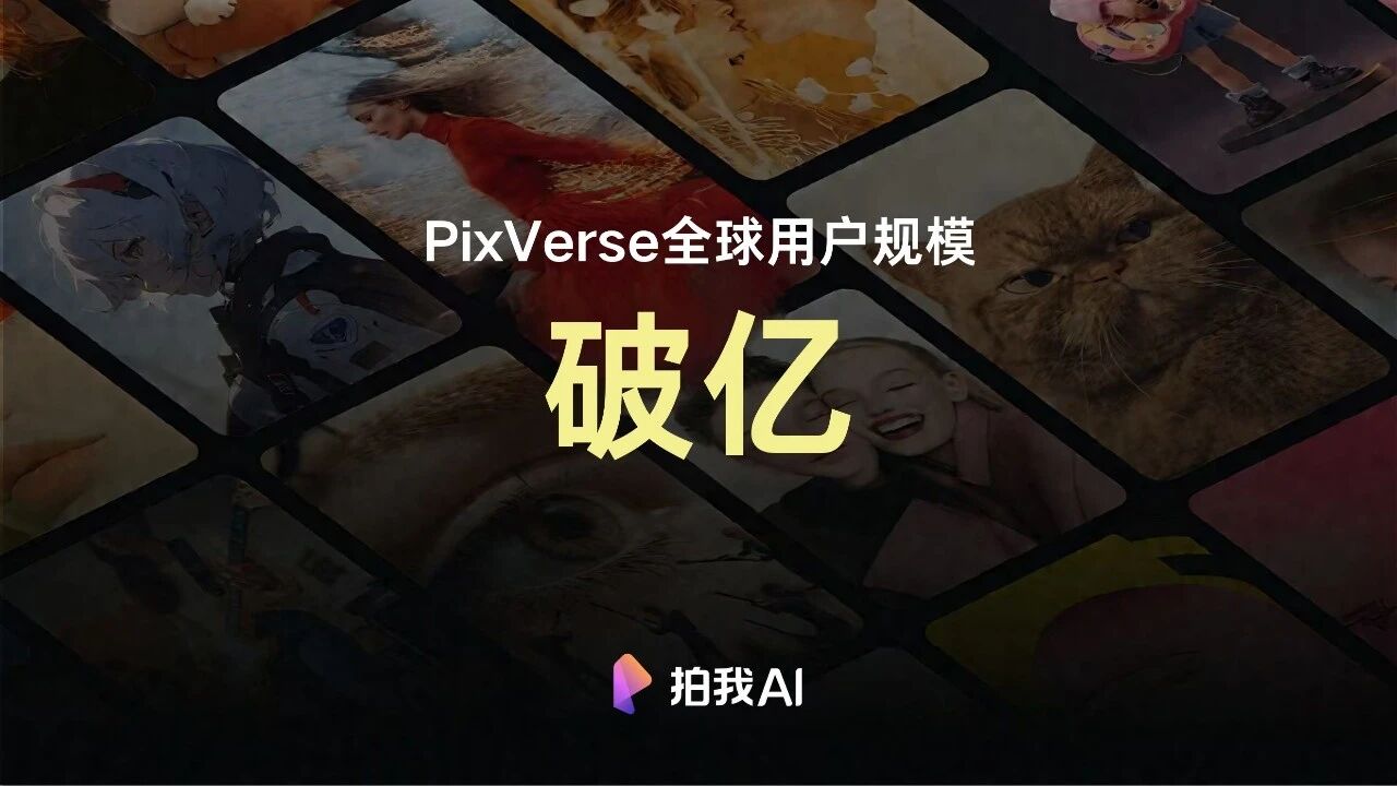 PixVerse V5入围Artificial Analysis第一梯队，上线首日全球超百万用户更新并体验 | 极客公园