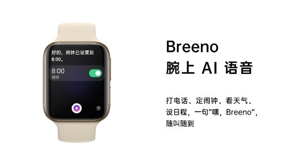 OPPO Watch新品发布，Breeno语音首次登陆IoT设备 | 极客公园