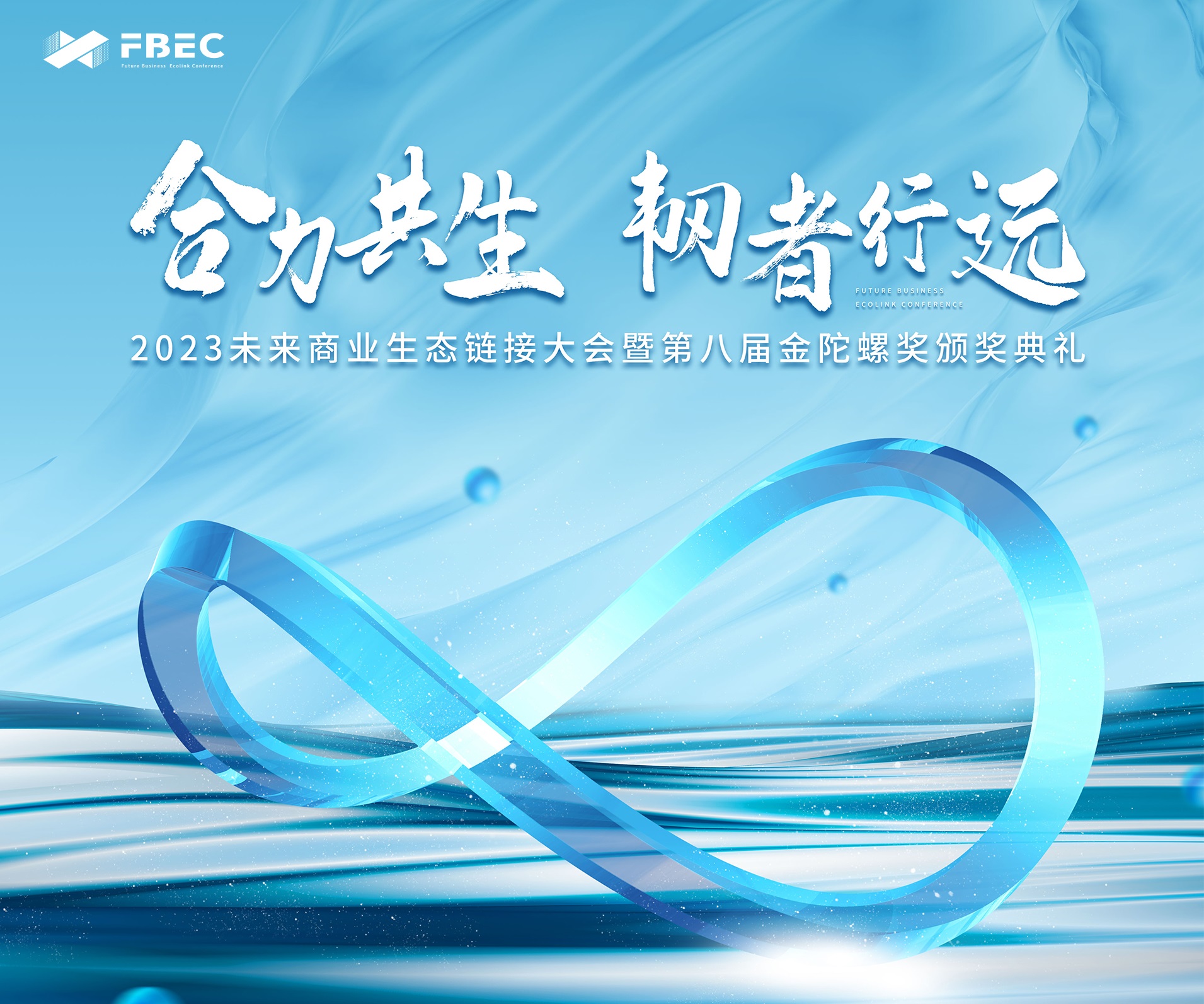 FBEC2023｜大会完整议程正式公布！ | 极客公园