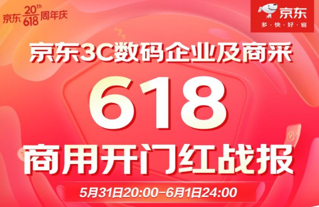 京东 3C 数码企业及商采 618 开门红 28 小时战报出炉 商用一体机成交额同比增长 170% | 极客公园