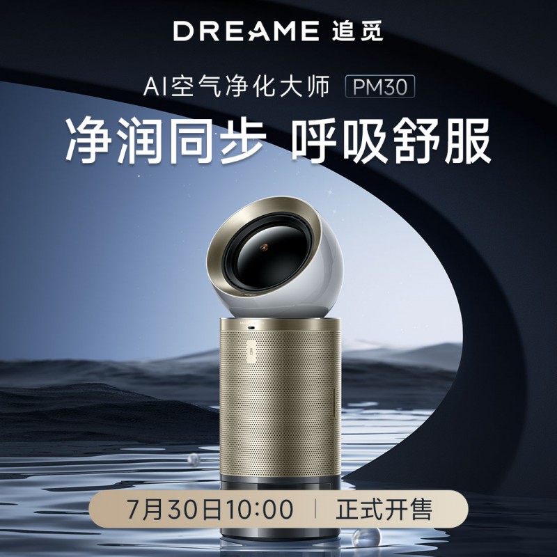 追觅加湿空气净化器 PM30「净化+加湿+灭菌」重新定义健康空气标准 | 极客公园