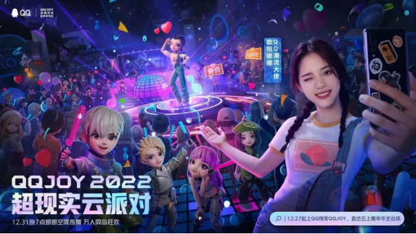 QQJOY 云上嘉年华——一场打破次元的虚实狂欢 | 极客公园
