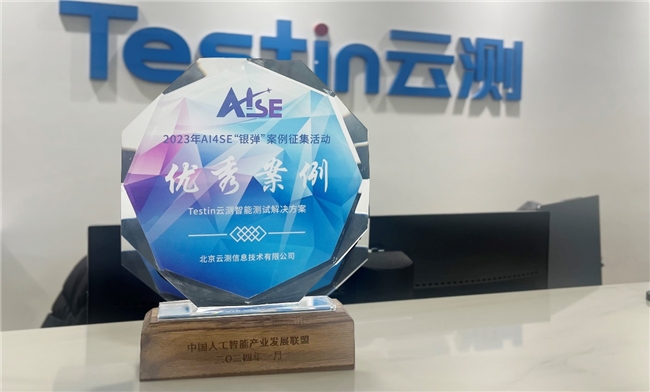 Testin 云测智能测试解决方案入选 2023 年 AI4SE 银弹优秀案例 | 极客公园