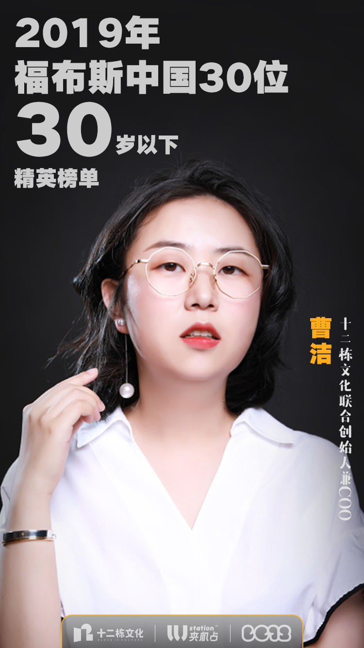 十二栋文化COO曹洁成功入选2019福布斯U30精英榜 | 极客公园