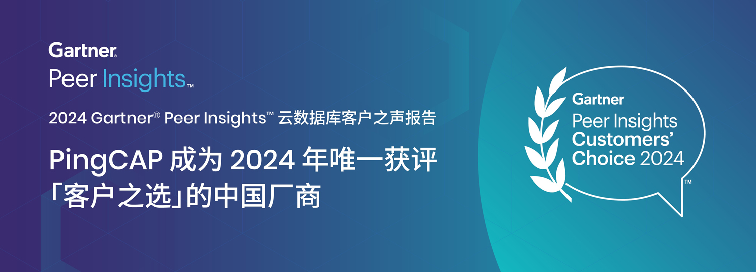 PingCAP 成为唯一获评 2024 Gartner® Peer Insights™ 云数据库管理系统「客户之选」的中国厂商 | 极客公园