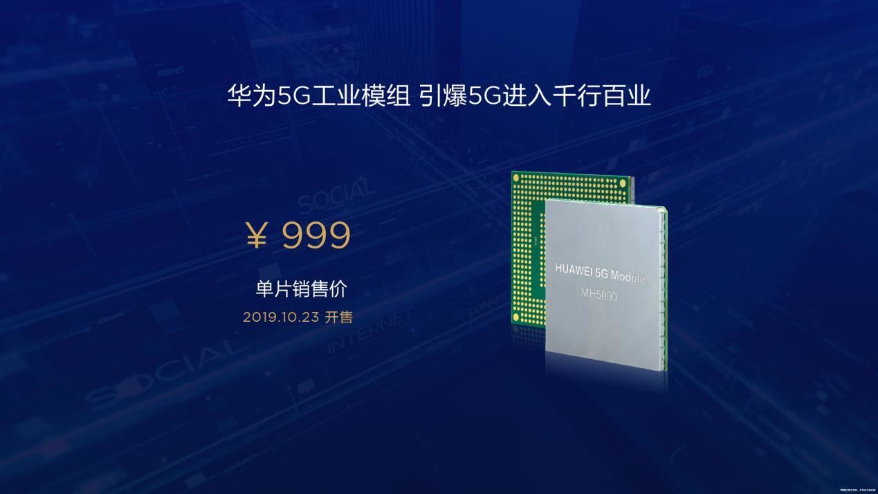 华为推出全球首款千元以下商用5G工业模组，引爆5G万物互联 | 极客公园