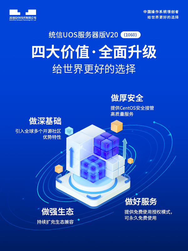 官宣：统信 UOS 服务器版 V20（1060）重磅上线！ | 极客公园