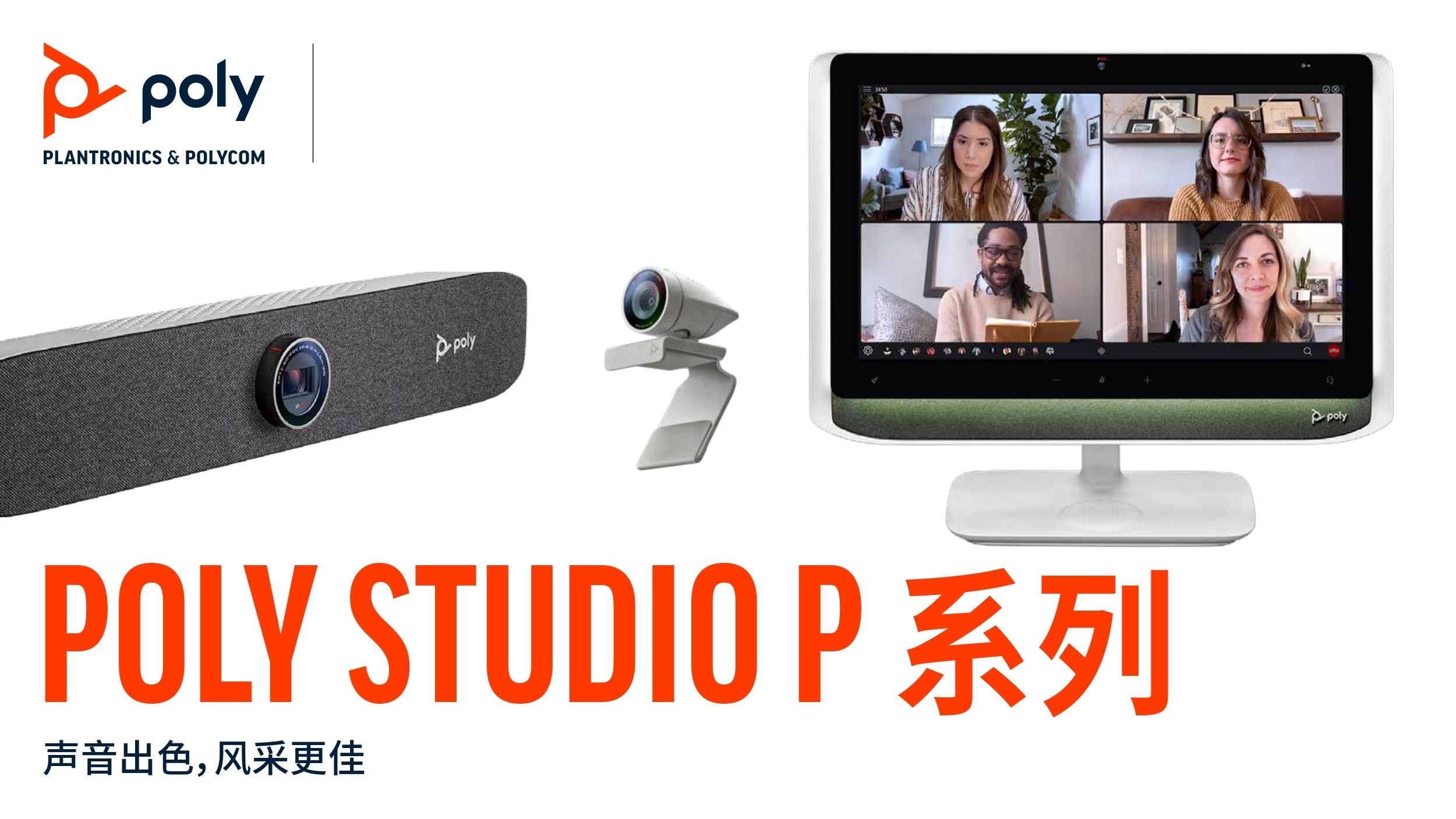 远程居家办公新神器，Poly 博诣发布全新 Poly Studio P 系列专业个人视频设备 | 极客公园