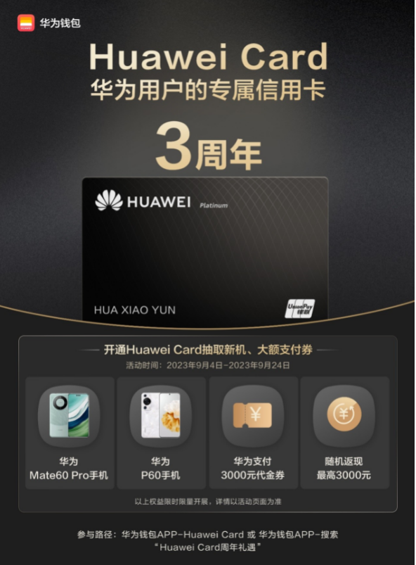 Huawei Card 华为联名信用卡用户有机会赢取华为 Mate60 Pro 手机、3000 元支付金！ | 极客公园