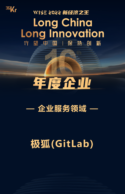 极狐 Gitlab 荣获 36 氪 2022wise 新经济之王「企业服务年度企业」重磅大奖 极客公园