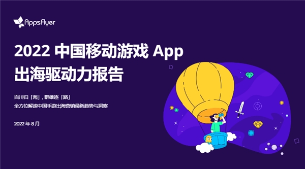 AppsFlyer 重磅发布《2022 中国移动游戏 App 出海驱动力报告》 | 极客公园
