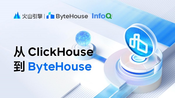 火山引擎 ByteHouse 发布白皮书 解读字节跳动万台节点 ClickHouse 背后的技术实现 | 极客公园