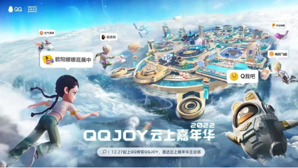 QQJOY 云上嘉年华——一场打破次元的虚实狂欢 | 极客公园