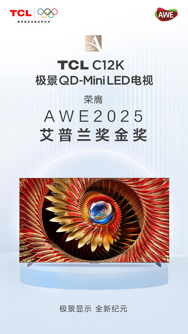 全面展现智慧科技硬实力，TCL 实业荣获 AWE 2025 三项大奖 | 极客公园
