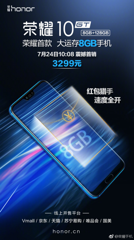 荣耀首款 8GB 荣耀 10GT 8+128GB 版震撼发布：售价 3299 元 | 极客公园
