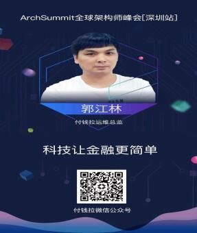 【7 月 6 日·深圳】付钱拉亮相 ArchSummit 让您不虚此行 | 极客公园