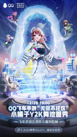 QQJOY 云上嘉年华——一场打破次元的虚实狂欢 | 极客公园