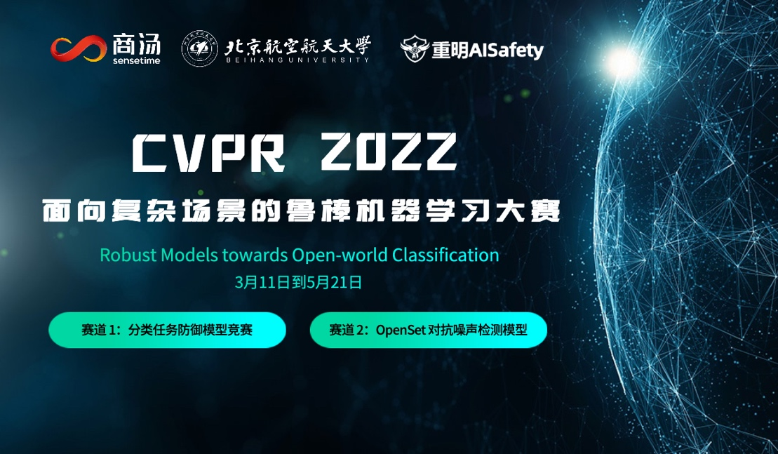 CVPR 2022 AI 安全挑战赛：面向复杂场景的鲁棒机器学习大赛 | 极客公园
