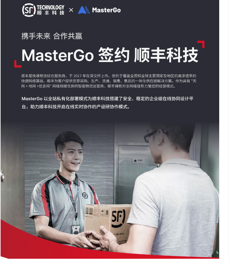 MasterGo 签约顺丰科技 搭建企业级在线协同设计平台 | 极客公园