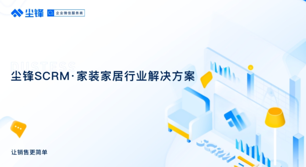 邀约到店率成家装家居企业生命线，尘锋 SCRM 助其拉升邀约成功率 | 极客公园