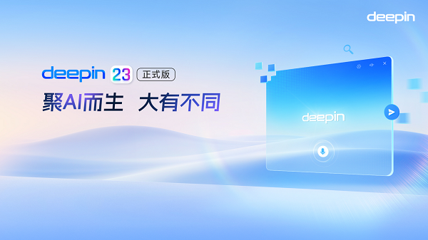 国际知名 Linux 发行版 deepin 23 正式发布 | 极客公园