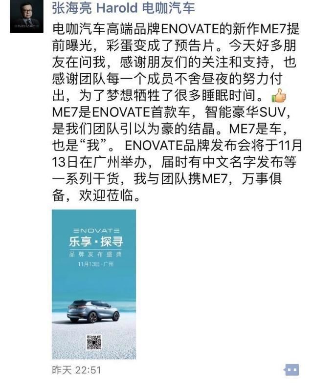 ENOVATE首款SUV命名ME7 张海亮称产品是车也是“我” | 极客公园