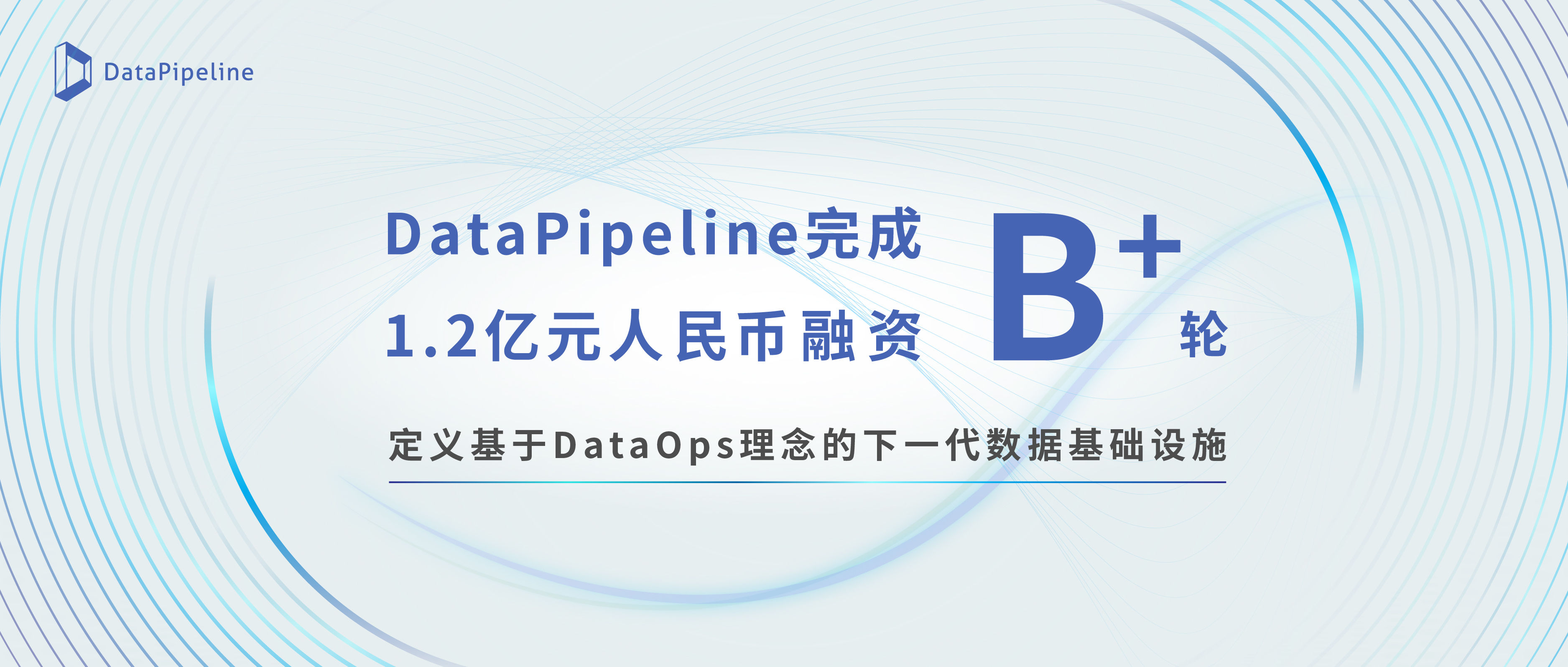 DataPipeline 完成 B+轮 1.2 亿元人民币融资，定义基于 DataOps 理念的下一代数据基础设施 | 极客公园
