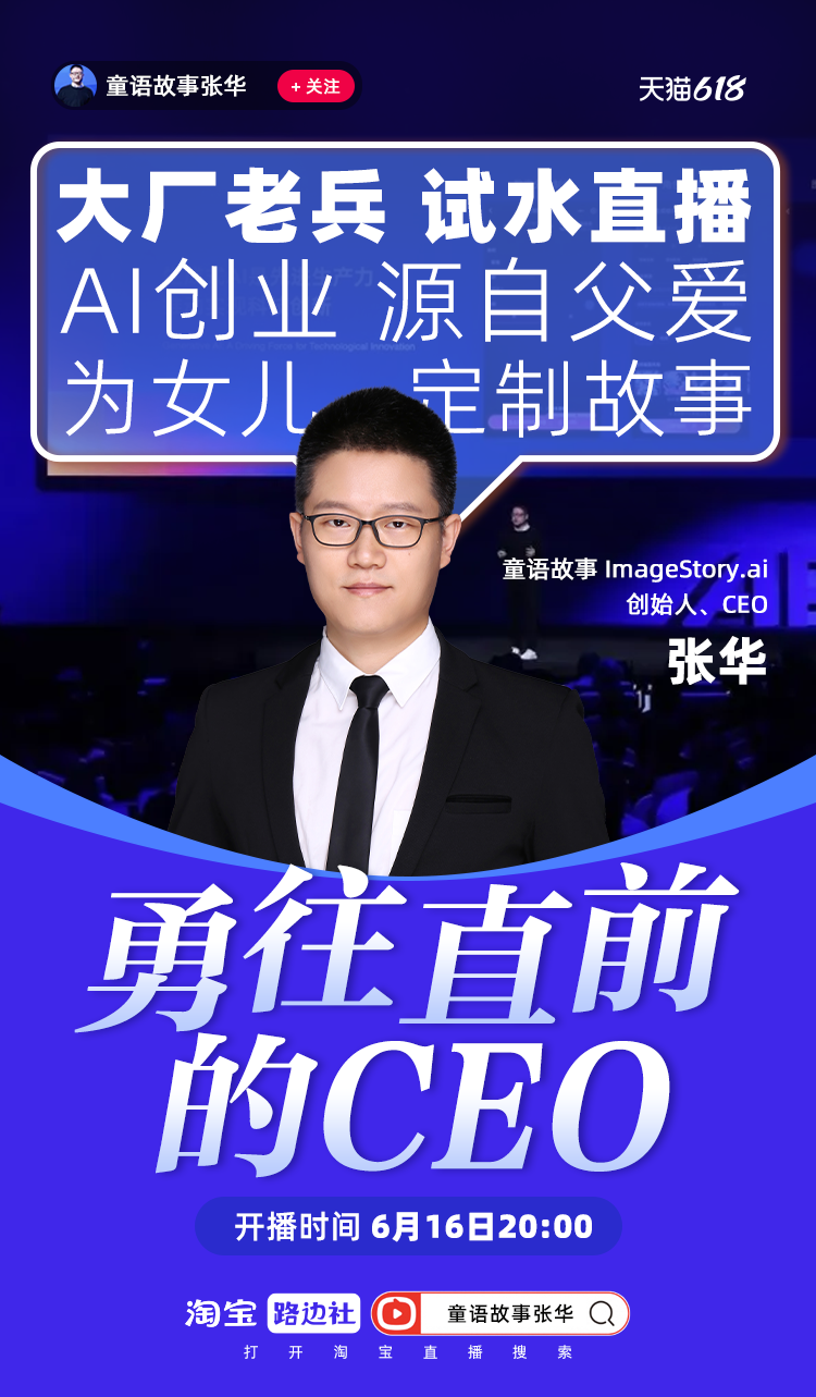 淘宝直播「勇往直前的 CEO」再添一员，AI 绘本创业者天猫 618 入淘首播 | 极客公园