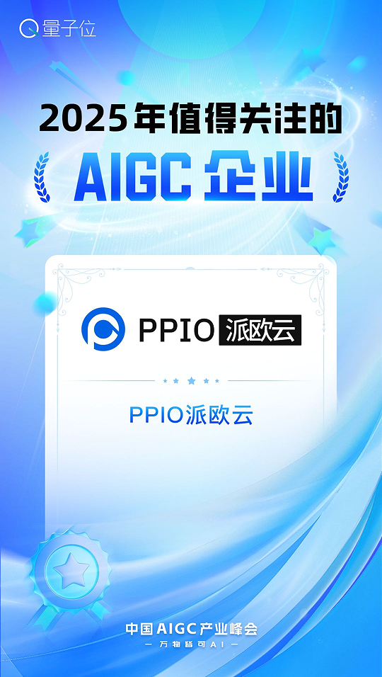 2025 年值得关注的 AIGC 企业，PPIO 派欧云上榜！ | 极客公园