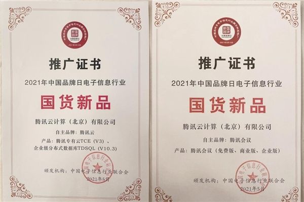 腾讯专有云TCE、数据库TDSQL、腾讯会议入选“中国品牌日国货新品” | 极客公园