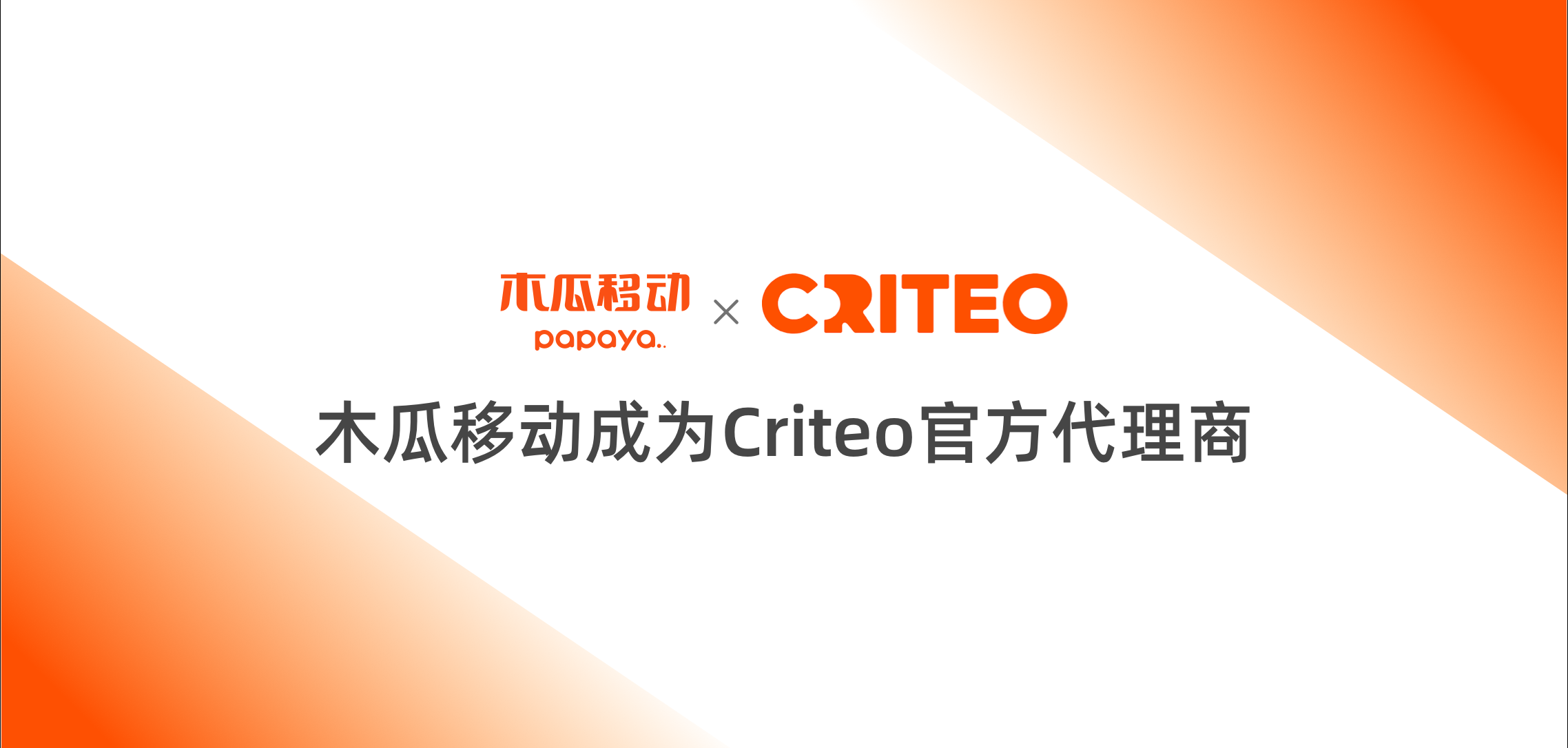 木瓜移动携手 Criteo，助力电商广告触达 Google 与 Facebook 外的机遇 | 极客公园