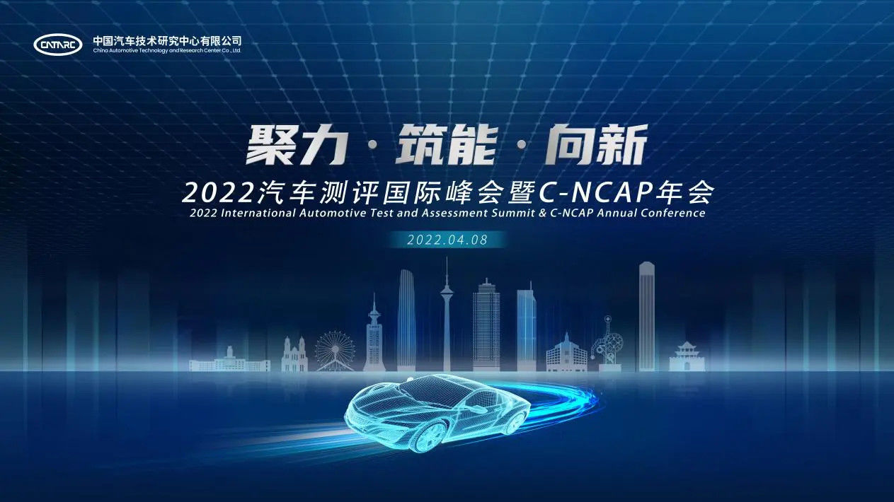 三大核心看点！2022 汽车测评国际峰会暨 C-NCAP 年会来袭 | 极客公园