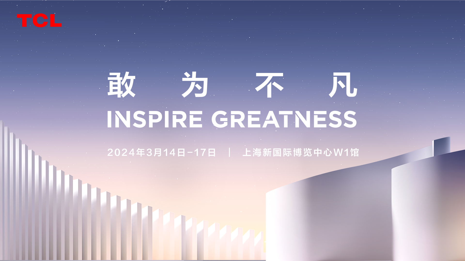 敢闯技术无人区，TCL 实业即将亮相 AWE 2024 | 极客公园