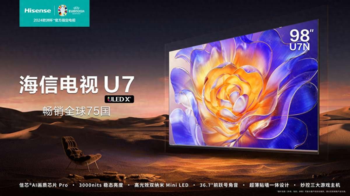 什么是爆款王的实力？海信电视 U7N：解决你的所有影音需求 | 极客公园