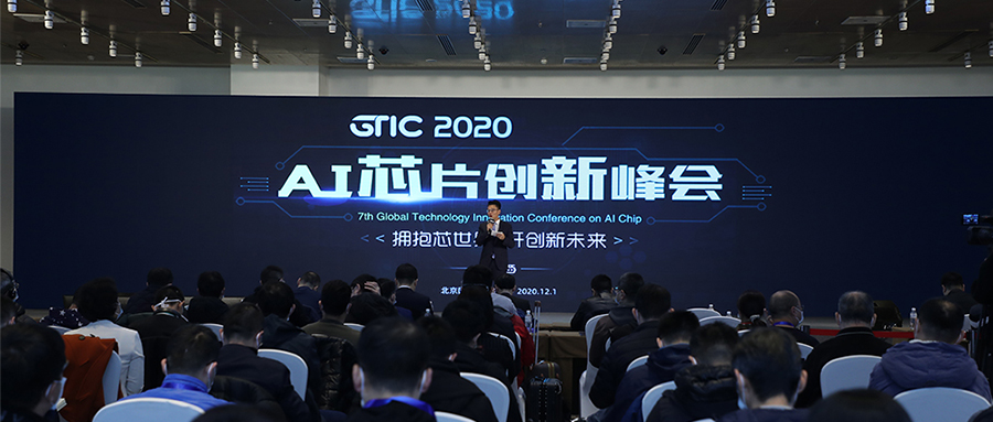 看懂未来十年AI芯片趋势！GTIC 2020 AI芯片创新峰会成功举行 | 极客公园