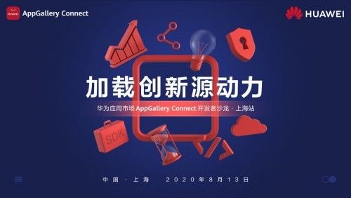华为应用市场AppGallery Connect开发者沙龙：快速构建应用，解放生产力 | 极客公园