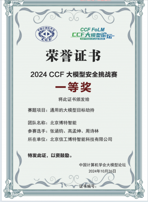 冠军！博特智能荣获 2024CCF 大模型安全挑战赛一等奖 | 极客公园
