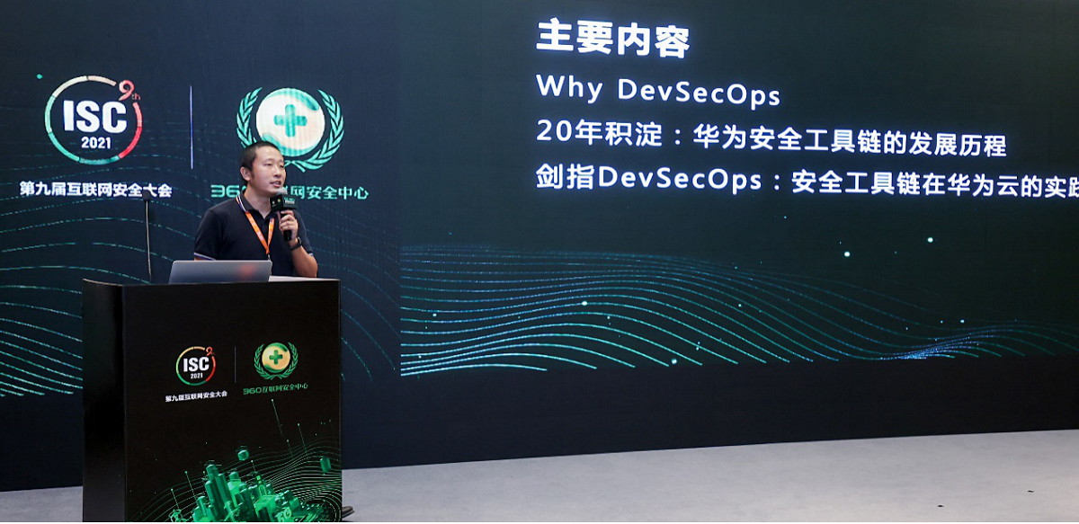 华为云亮相ISC互联网安全大会，分享DevSecOps五大安全服务 | 极客公园