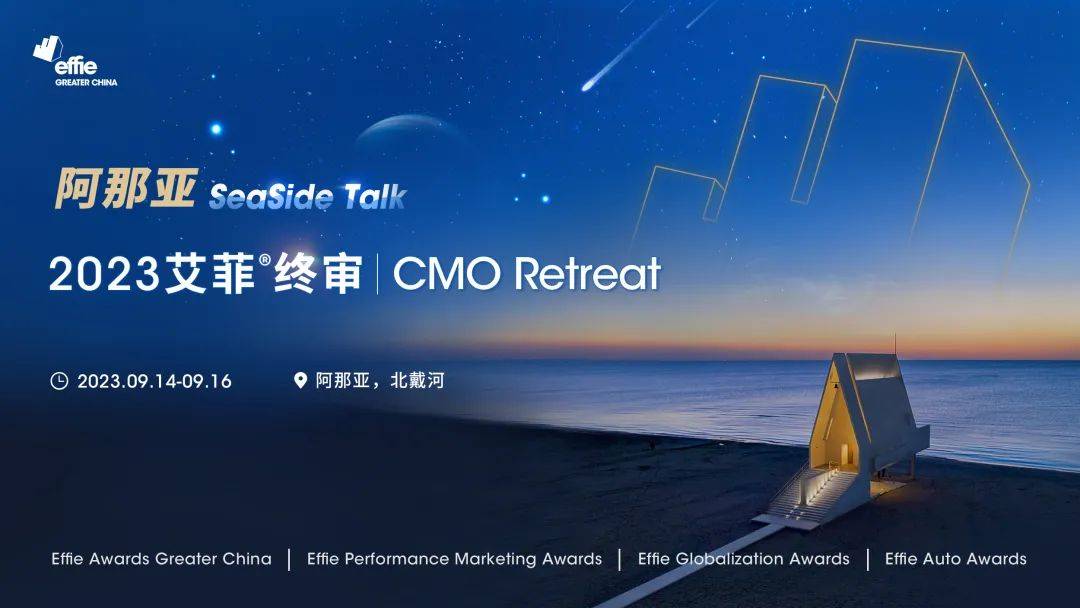 官宣 | 定档阿那亚！2023 艾菲终审盛典暨 CMO Retreat 9 月开幕 | 极客公园