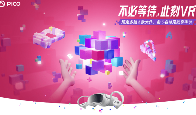 618 最值得入手的新潮科技好物 PICO VR 一体机限时钜惠 | 极客公园