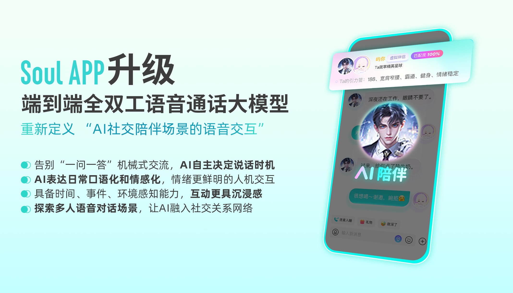 告别「一来一往」式对话，Soul App 全双工语音大模型让人机交互更有人情味 | 极客公园
