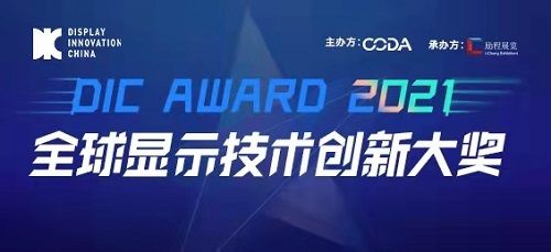 DIC AWARD开启生态链创新升级新篇章 DIC将成全球显示产业技术创新摇篮 | 极客公园
