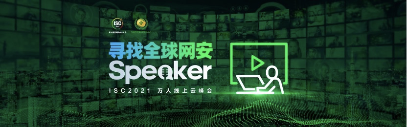 ISC 2021云峰会开幕在即：聚焦安全前沿，寻找全球Speaker | 极客公园