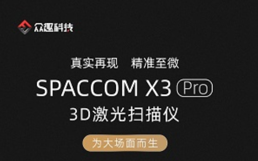 三维视界探索者： SPACCOM X3 Pro 3D 激光扫描仪深度图解 | 极客公园