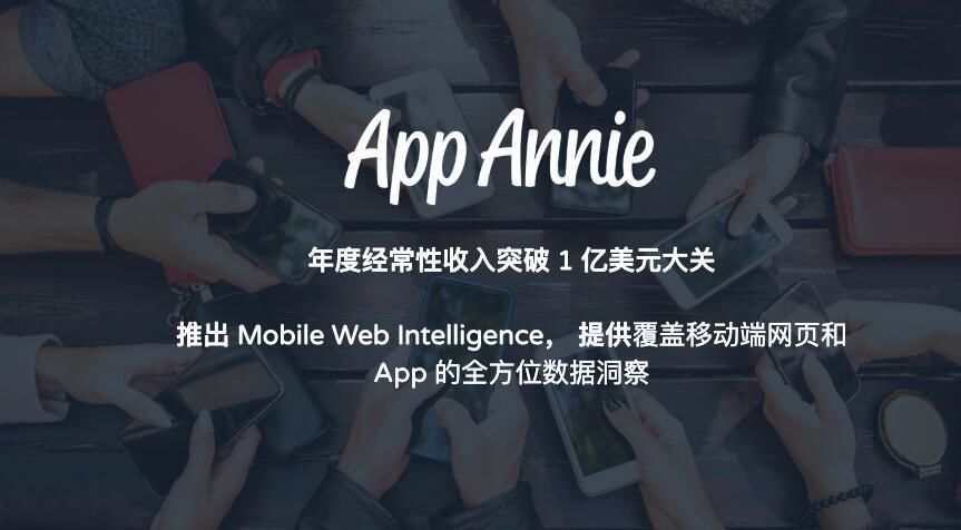 App Annie 年度经常性收入突破 1 亿美元大关，现推出 Mobile Web Intelligence | 极客公园