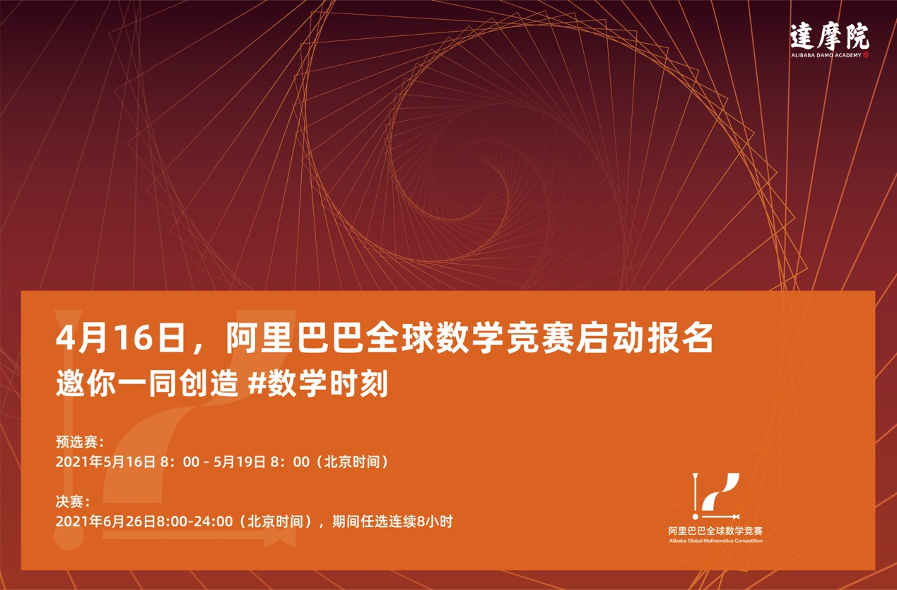 2021阿里巴巴全球数学竞赛启动，33位数学“顶流”组成豪华命题组 | 极客公园