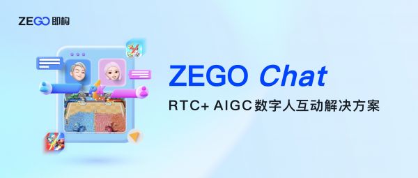 当 RTC 遇上 AIGC，即构上线 ZEGO Chat 实时互动方案 | 极客公园