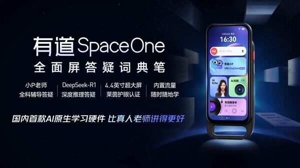 融合 DeepSeek-R1 推理能力，有道 SpaceOne 带来全新 AI 答疑体验 | 极客公园