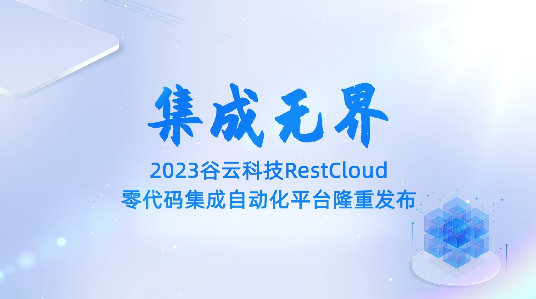 精彩回顾丨 RestCloud「集成无界」新品已发，会议圆满成功！ | 极客公园
